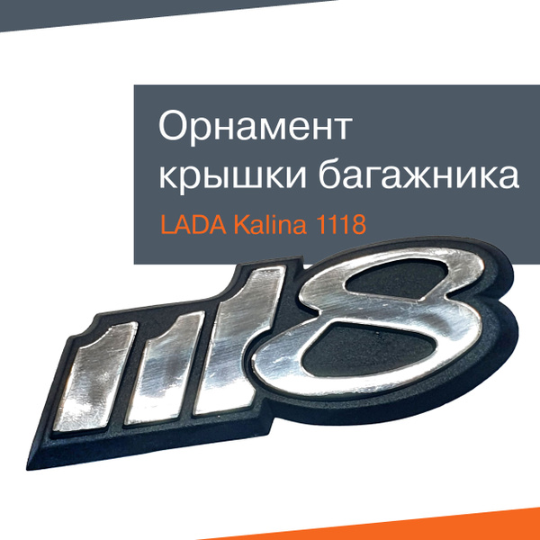 Орнамент крышки багажника "1118" LADA Kalina - купить по выгодным ценам ...