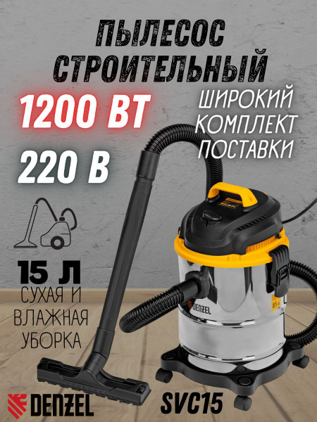 Пылесос строительный Denzel SVC15 (мощность 1200 Вт, бак 15 л, шланг 2 ...