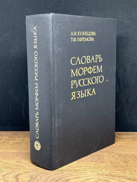 Словарь морфем русского языка - купить с доставкой по выгодным ценам в ...
