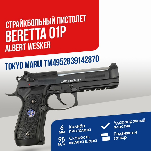 Пистолет Tokyo Marui Beretta 01P, Albert Wesker model GGBB ...