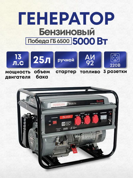 Генератор бензиновый Победа ГБ 6500, 5000 Вт - купить по низкой цене в ...