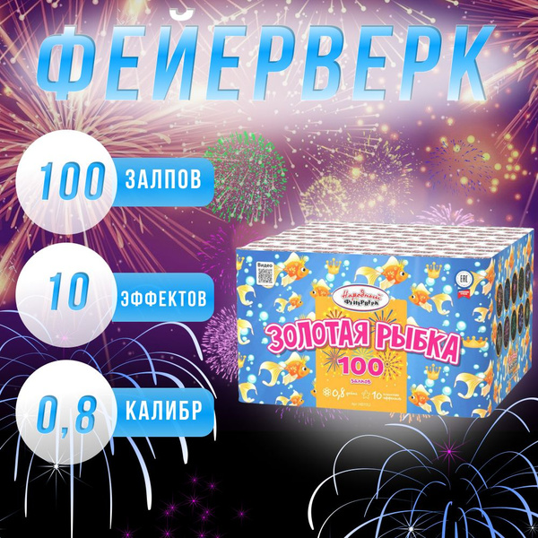 Салют 100 залпов "Золотая рыбка" - купить по доступным ценам в интернет ...