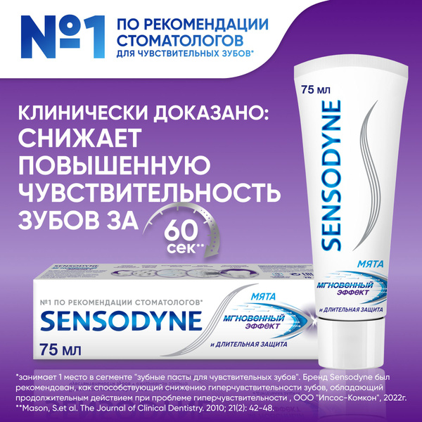 Зубная паста Sensodyne Мгновенный Эффект для чувствительных зубов с ...