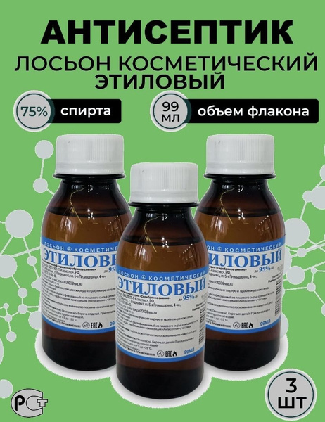 3штуки. Лосьон косметический Этиловый,99мл, пластиковая тара. купить на ...