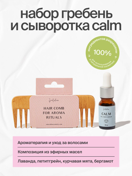 Набор Гребень для аромарасчесывания + масляная сыворотка CALM - купить ...