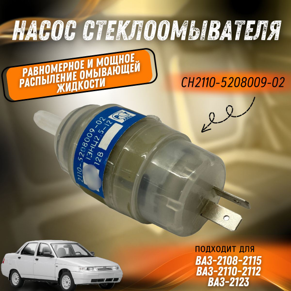 Насос стеклоомывателя ВАЗ 2108, 2110, Нива Шевроле CH2110-5208009-02 ...