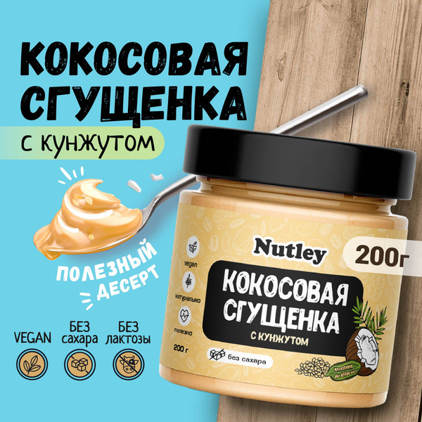 Растительное сгущенное молоко Nutley безлактозное / кокосовая сгущенка ...