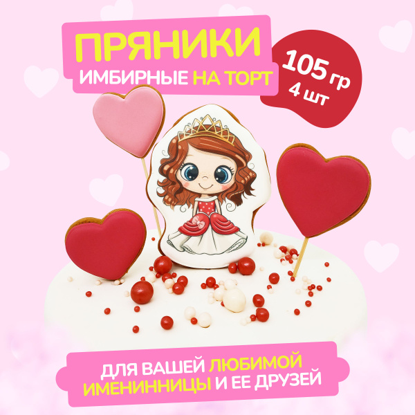 Украшения для торта съедобные. Пряники на торт имбирные. Набор 4шт ...