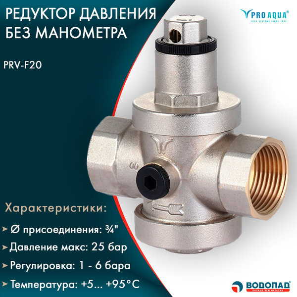 Редуктор давления 3/4" Pro Aqua PRV-F20, ХВС/ГВС, без манометра ...