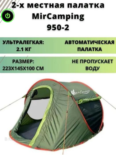 Палатка 2-местная MirCamping Легкая 950-2, автоматический 2-х местный ...