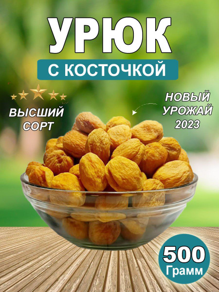Урюк сушеный 500г - купить с доставкой по выгодным ценам в интернет ...