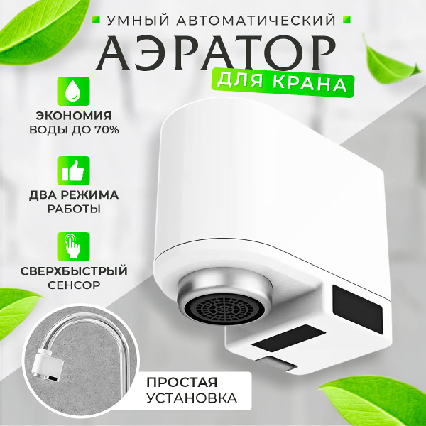 Аэратор Xiaomi сенсорный автоматический для смесителя, насадка на кран ...