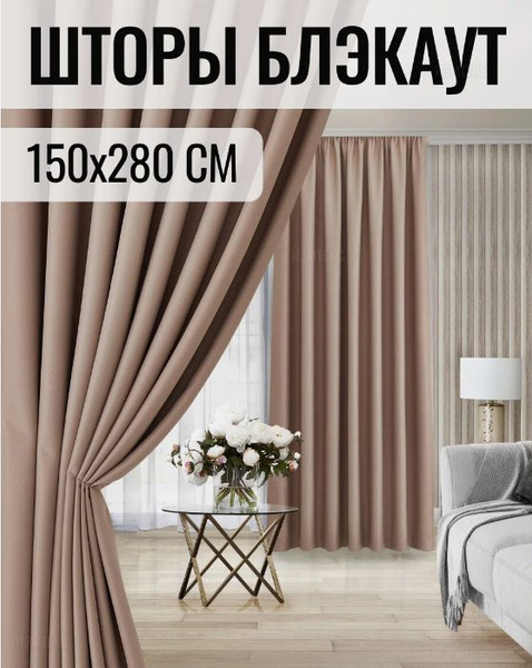 Комплект штор Шторы блэкаут, комплект из 2 шт., размер 150х280 ...