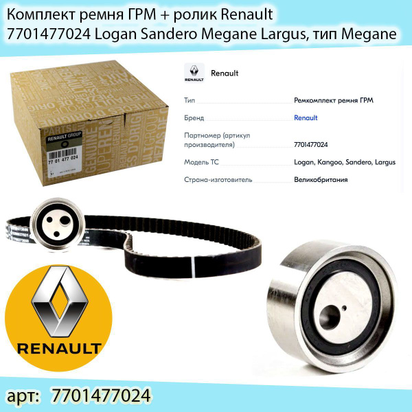 Комплект ремня ГРМ + ролик Renault 7701477024 Logan/Sandero/Megane ...