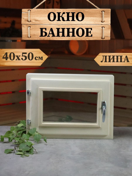 Окно для бани, форточка для бани, одинарный стеклопакет, Размер 40*50 ...