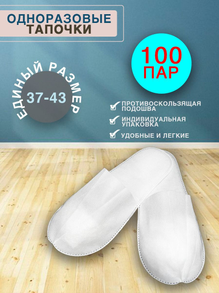 Тапочки одноразовые купить на OZON по низкой цене (1888209402)
