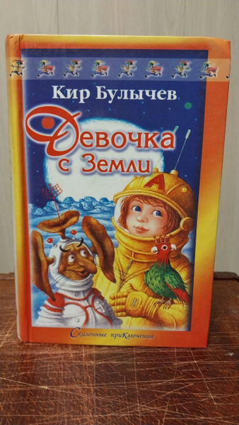 Кир Булычев. Девочка с Земли | Булычев Кир - купить с доставкой по ...
