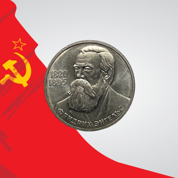 Коллекционная монета. 1 рубль СССР 1985 год. 165 лет со дня рождения ...