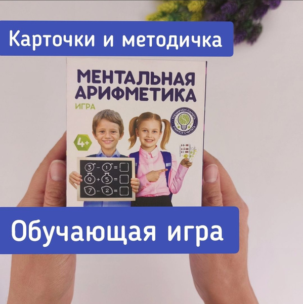 Обучающая карточная игра ЛАС ИГРАС "Ментальная арифметика" настольная ...