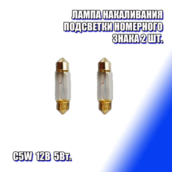 Лампа автомобильная LYNXauto 12 В, 2 шт. купить c доставкой на OZON по низкой цене (1274056951)
