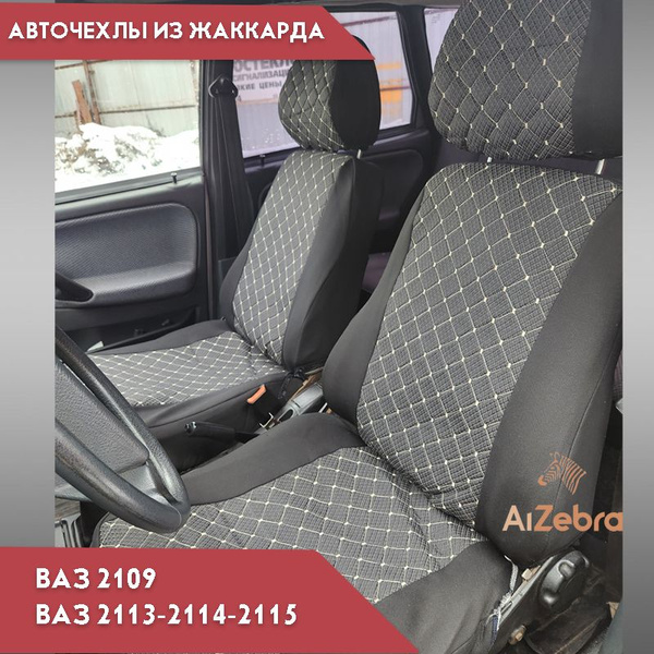 Авточехлы ВАЗ 2109-2113-2114-2115 жаккард черный бежевая нить ромб ...