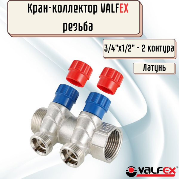 Кран коллектор распределительный для водоснабжения VALFEX 3/4"х1/2" х 2 ...