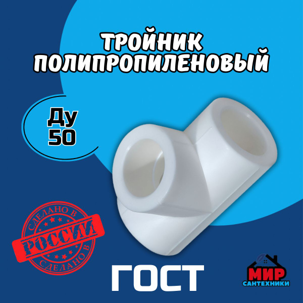 Тройник полипропиленовый Kalde Ду 50 мм., (Комплект - 2 шт.), белый ...