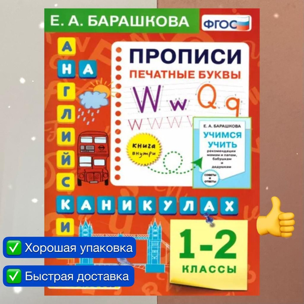 Барашкова. Английский язык. 1 класс. 2 класс. Английский на каникулах ...