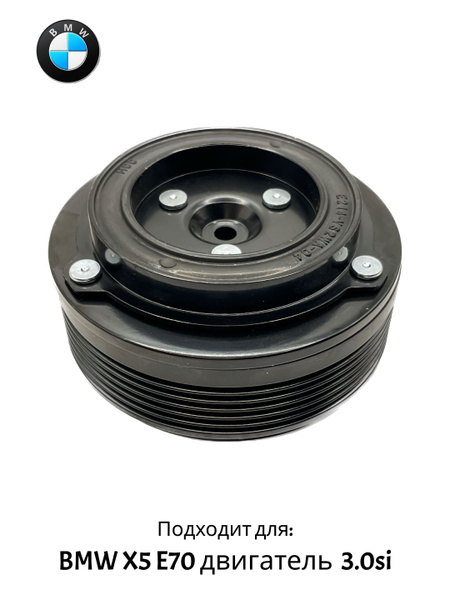 Муфта компрессора кондиционера для BMW X5 E70 двигатель 3.0si ...