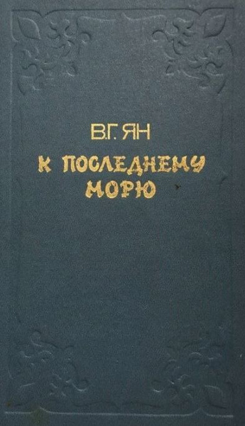 К последнему морю | Ян В. - купить с доставкой по выгодным ценам в ...