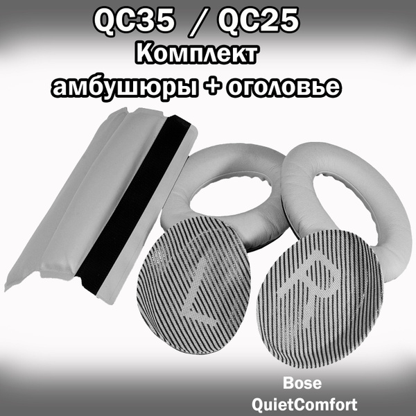 Амбушюры для наушников QC35-CO-L, арт. Co-BoseQC35Gr-Lipch - купить по ...