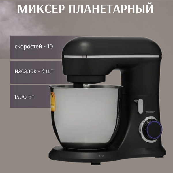 Планетарный Миксер DEXP Техника для кухнимодельный ряд, 1500 Вт ...
