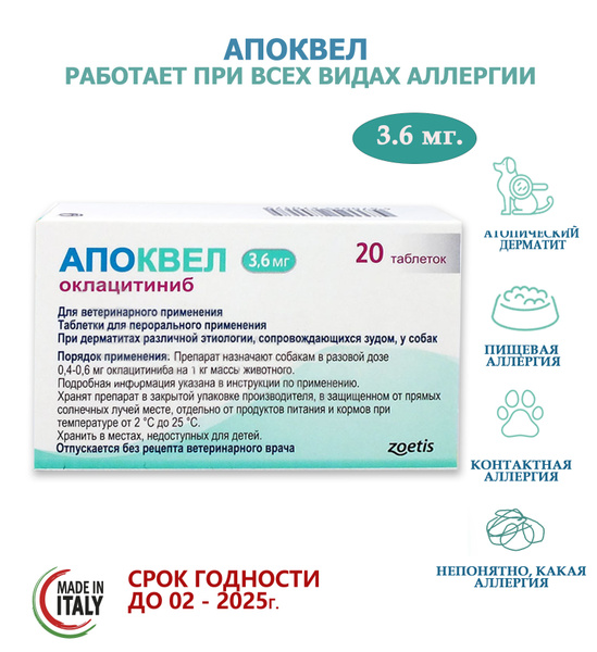 Апоквел 3,6 мг, 20 таблеток, таблетки от аллергии и зуда - купить с ...