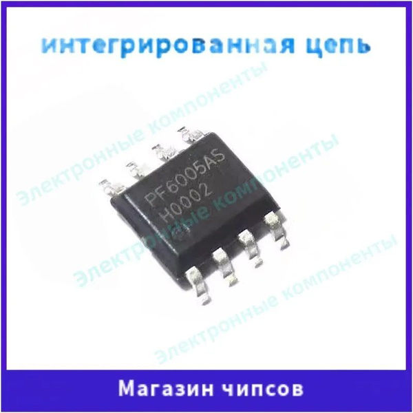 2шт SOP-8 Микросхема питания PF6005AS - купить с доставкой по выгодным ...