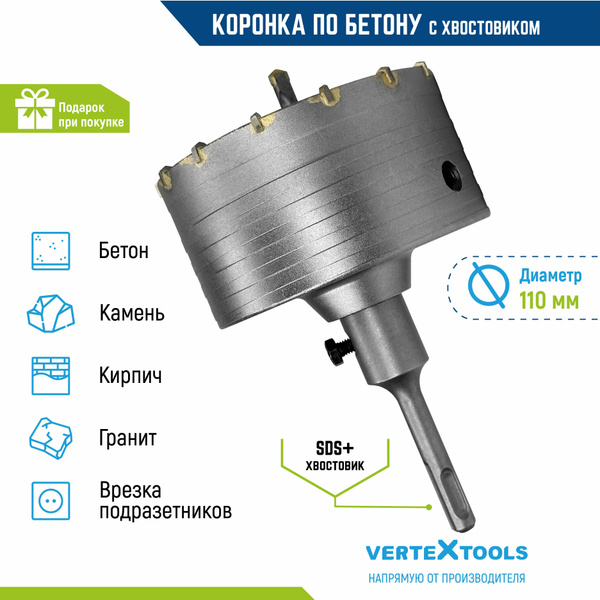 Коронка по бетону в сборе 110 мм Vertextools с хвостовиком sds-plus ...