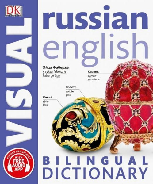 Russian-English Bilingual Visual Dictionary - купить с доставкой по ...