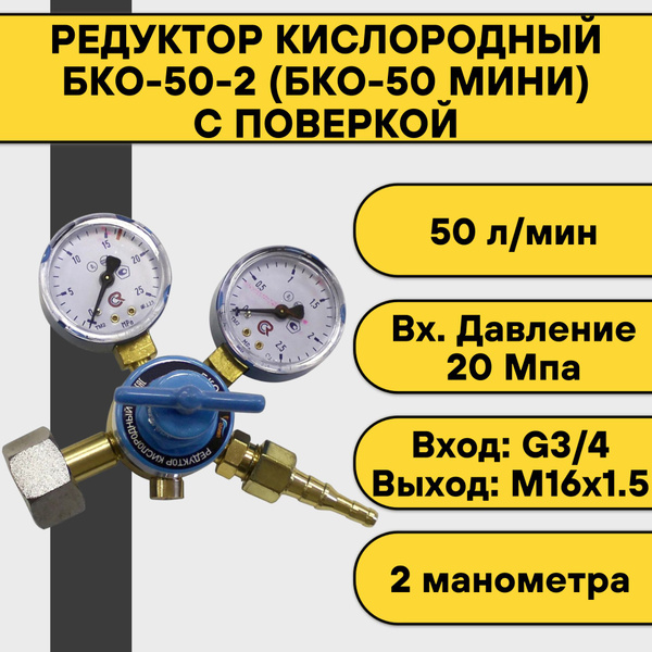 Редуктор кислородный БКО-50-2 (БКО-50 МИНИ) с поверкой - купить с ...