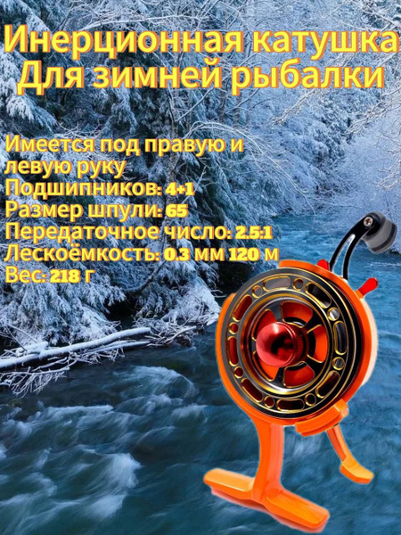 Катушка Немо зимняя, Инерционная, 65, Задний фрикцион купить по низкой ...