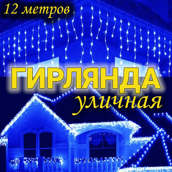 Светодиодная уличная гирлянда бахрома 12 метров / Гирлянда-бахрома 12*0 ...