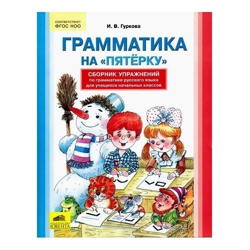 Учебное пособие С-Инфо Грамматика на "пятерку". Сборник упражнений по ...
