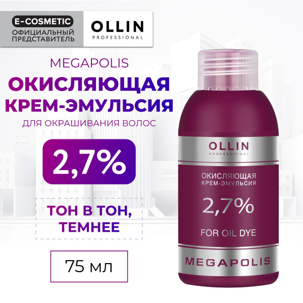 OLLIN PROFESSIONAL Окисляющая крем-эмульсия MEGAPOLIS 2,7 % 75 мл ...