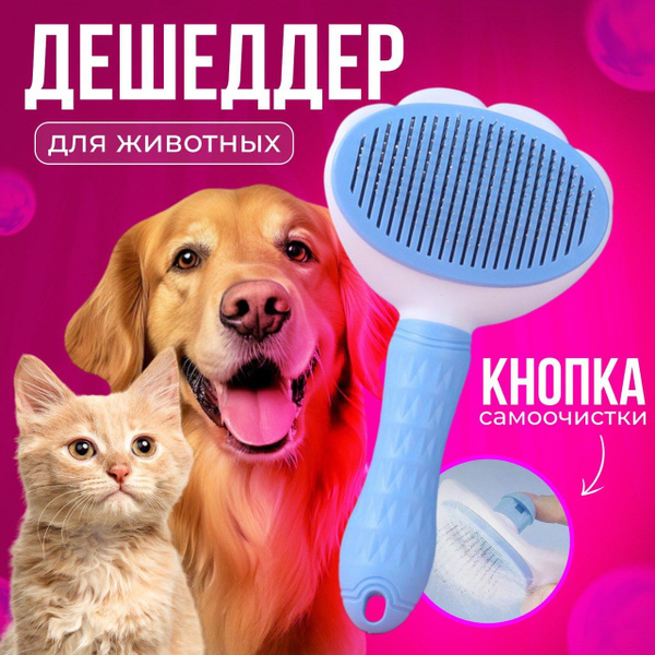 Расческа для животных, дешеддер. Пуходерка от колтунов, чесалка для ...