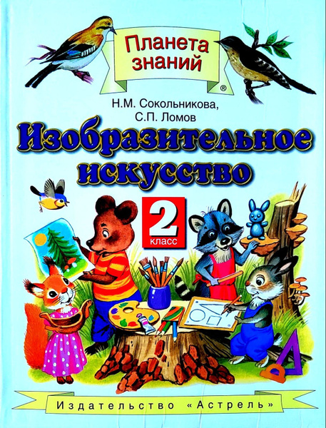 Изобразительное искусство. 2 класс. Сокольникова Н.М. Планета Знаний ...