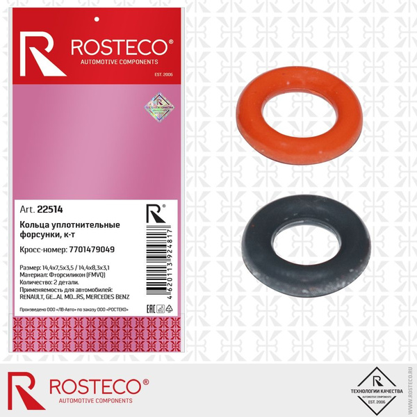 Кольца уплотнительные форсунки для RENAULT, GM, MB, 7701479049, FMVQ ...