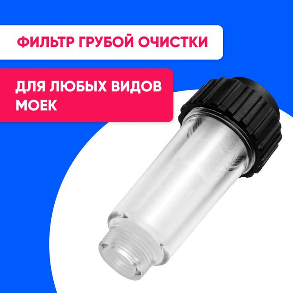 Фильтр для бытовой мойки высокого давления Karcher / керхер - купить в ...