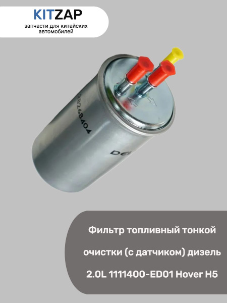 Фильтр топливный KITZAPRU фильтр_топливный - купить по выгодным ценам в ...