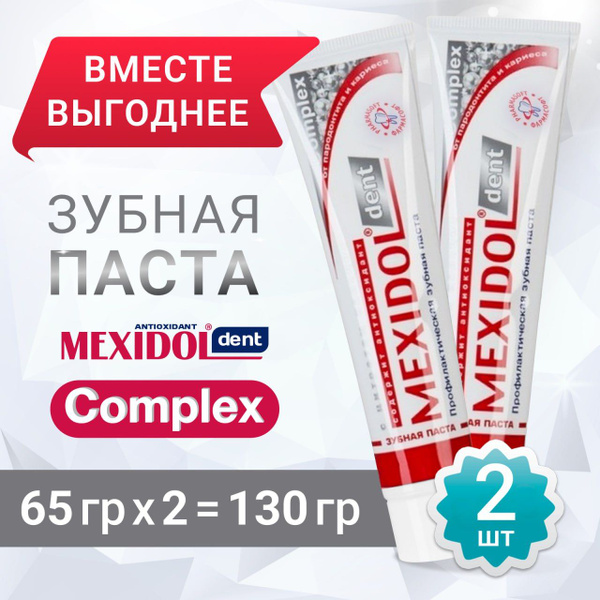 Набор зубных паст 2 шт MEXIDOL Dent Complex набор 65 г,(Мексидол дент ...