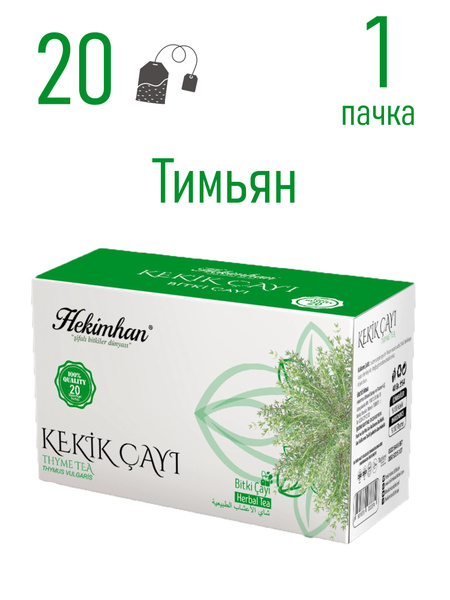 HEKIMHAN BITKISEL Чай из тимьяна 20 пакетиков (KEKIK CAYI) - купить с ...