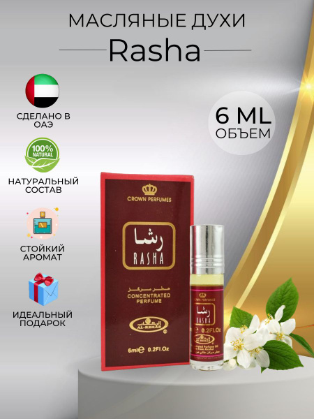 Al Rehab Духи-масло Rasha 6 мл купить на OZON по низкой цене (1528926273)