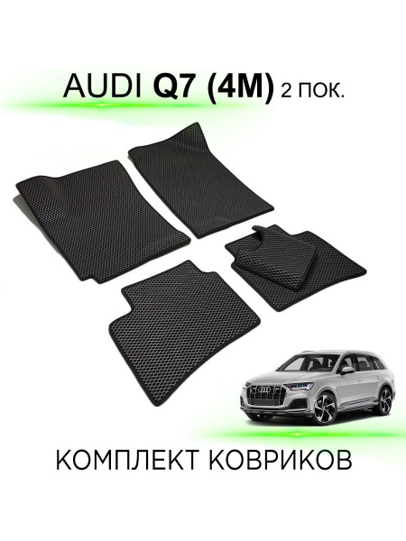 Коврики в салон автомобиля Q7 (4M) 2 поколение - купить по выгодной ...